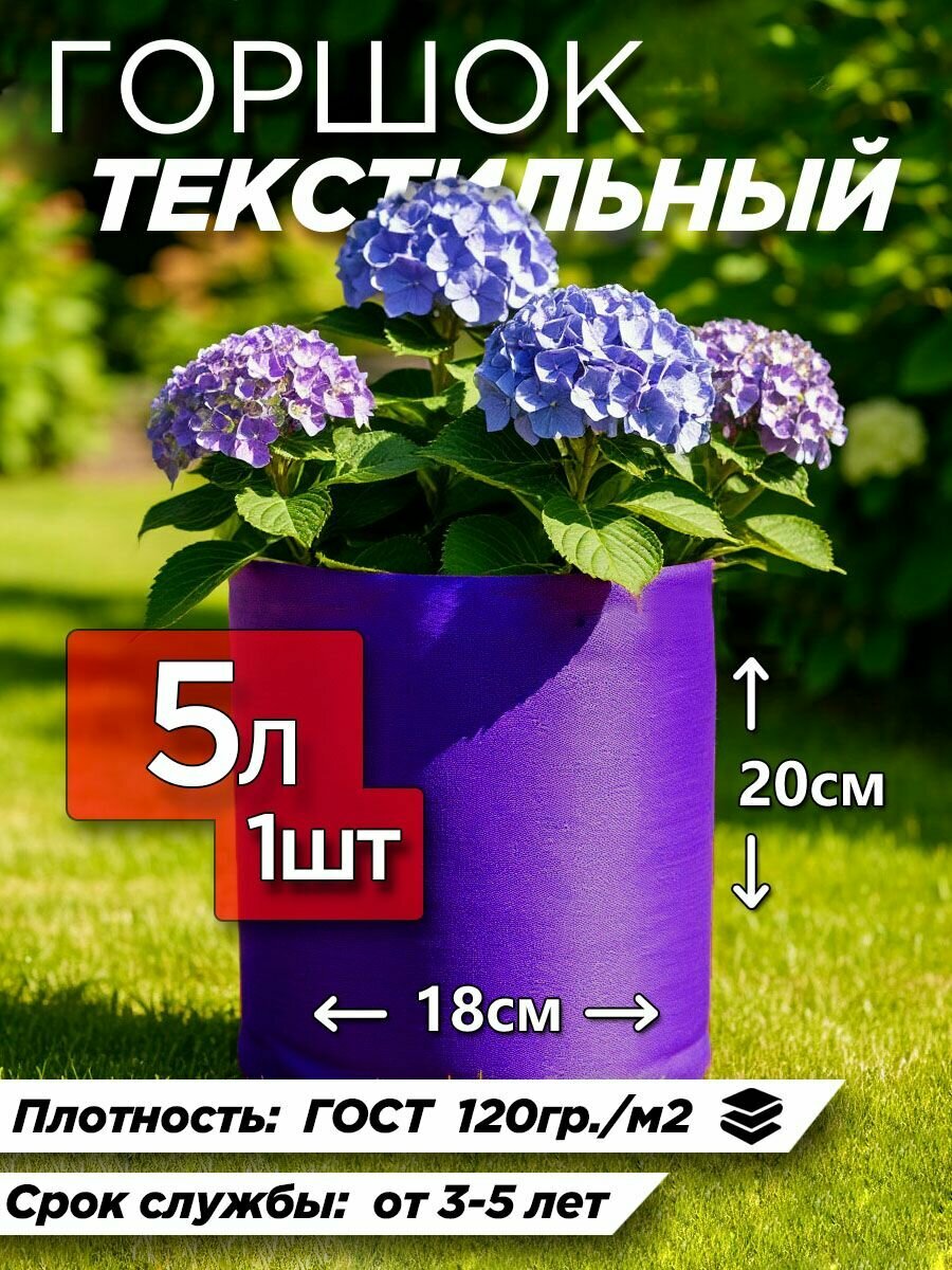Горшок для цветов 5л фиолетовый тканевый 1шт