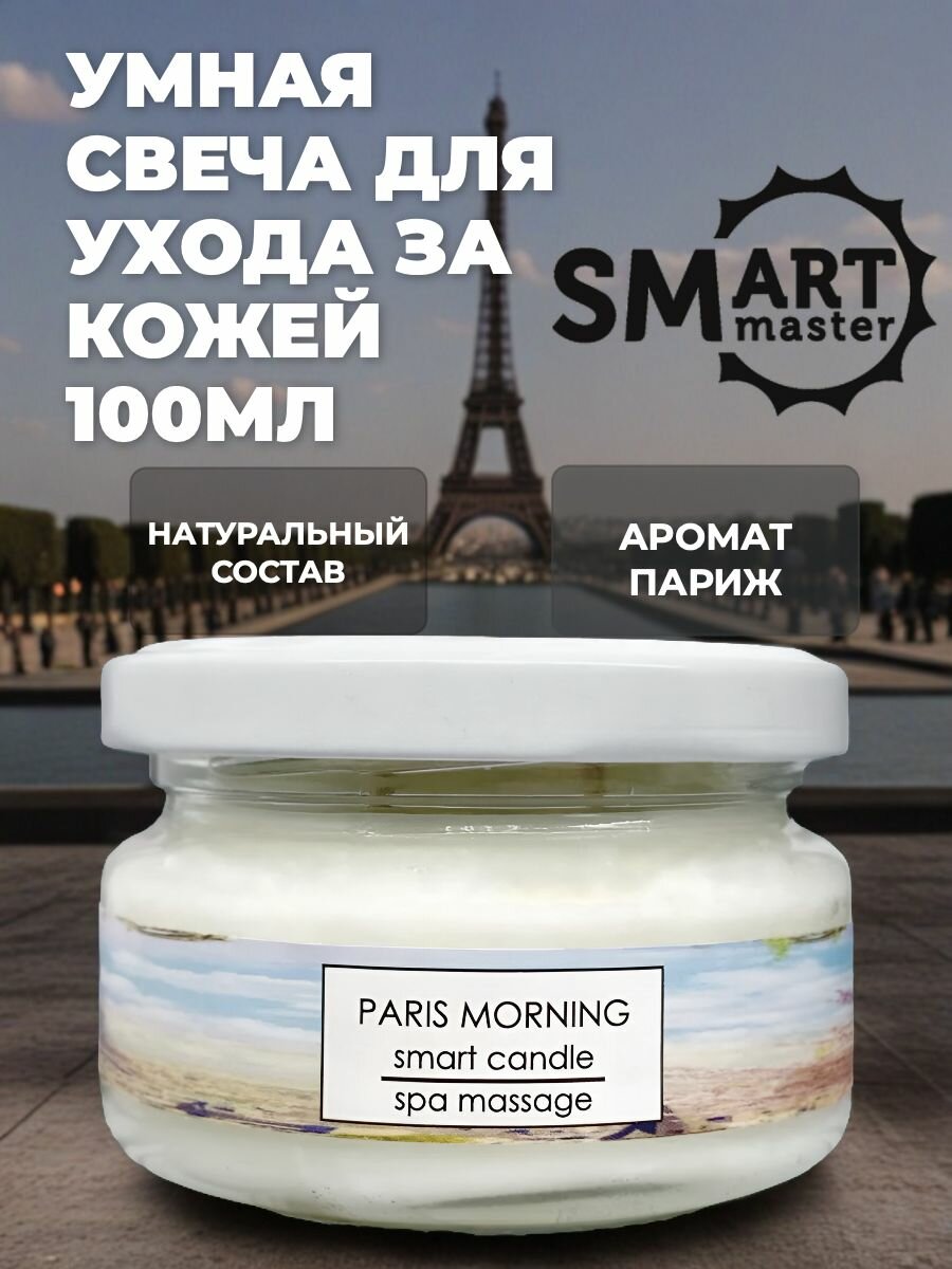 Smart master Умная свеча для ухода за кожей 100мл (Париж)