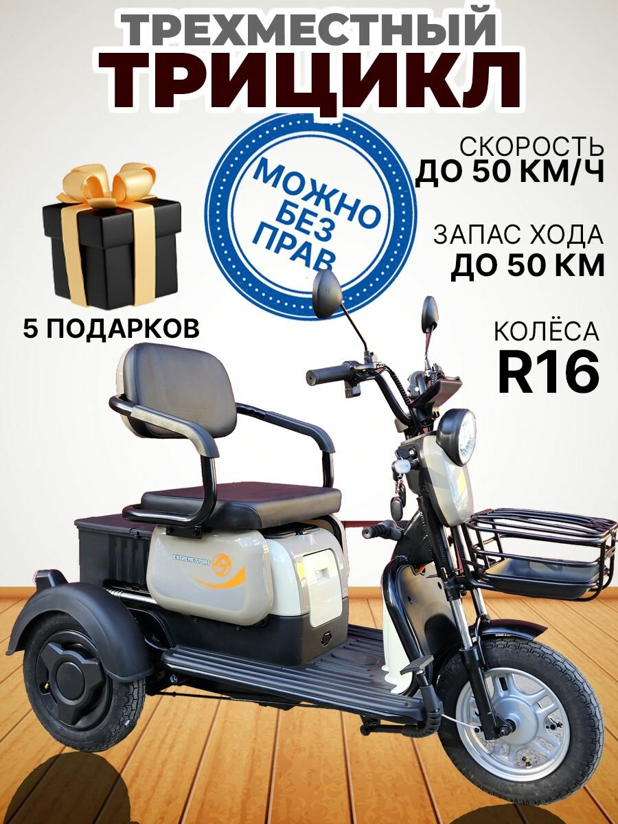 Трицикл трехместный Extreme Sport для взрослых, R16, 50 км/ч, бежевый