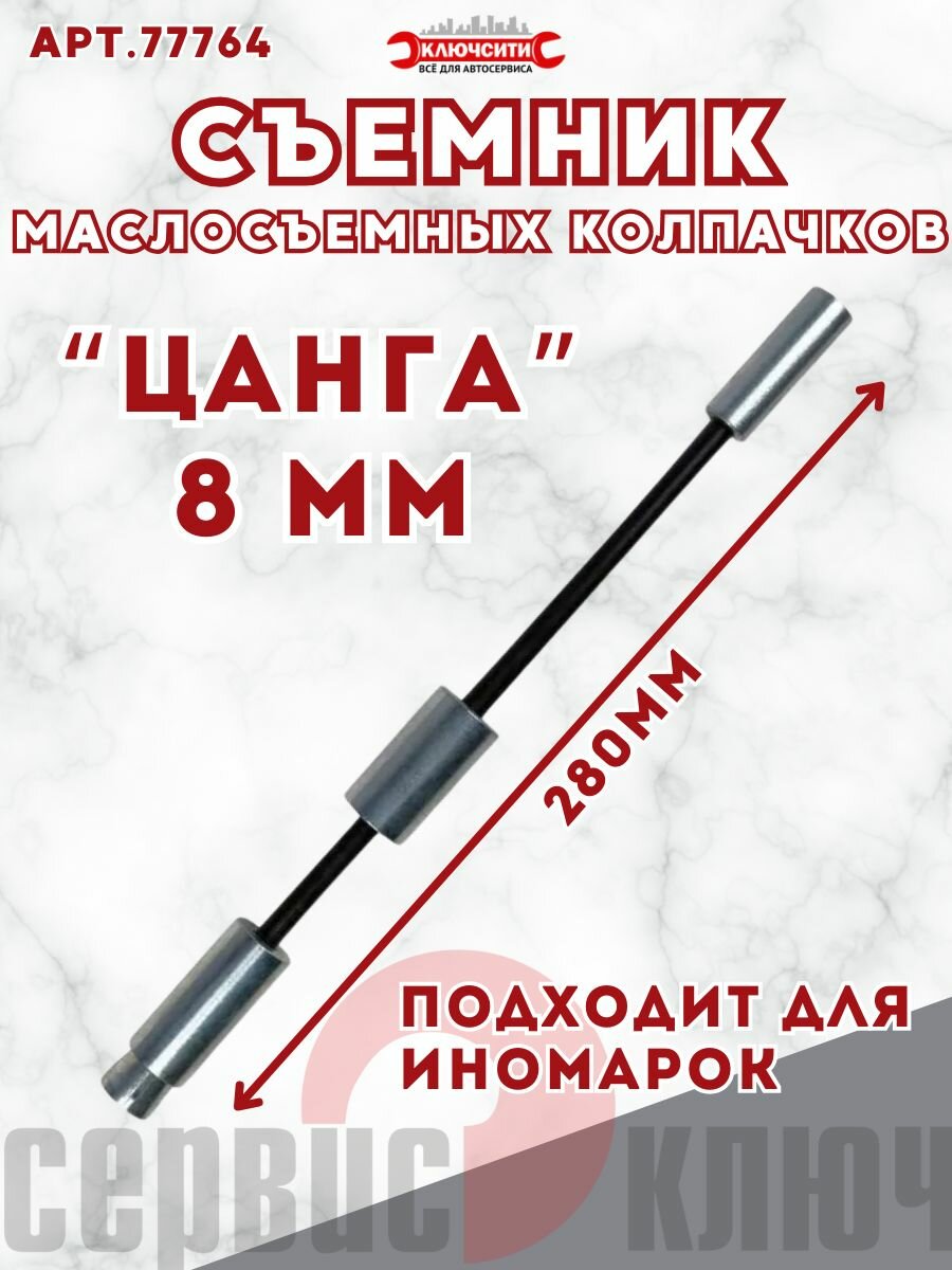 Съемник маслосъемных колпачков (цанга) 8мм Сервис Ключ