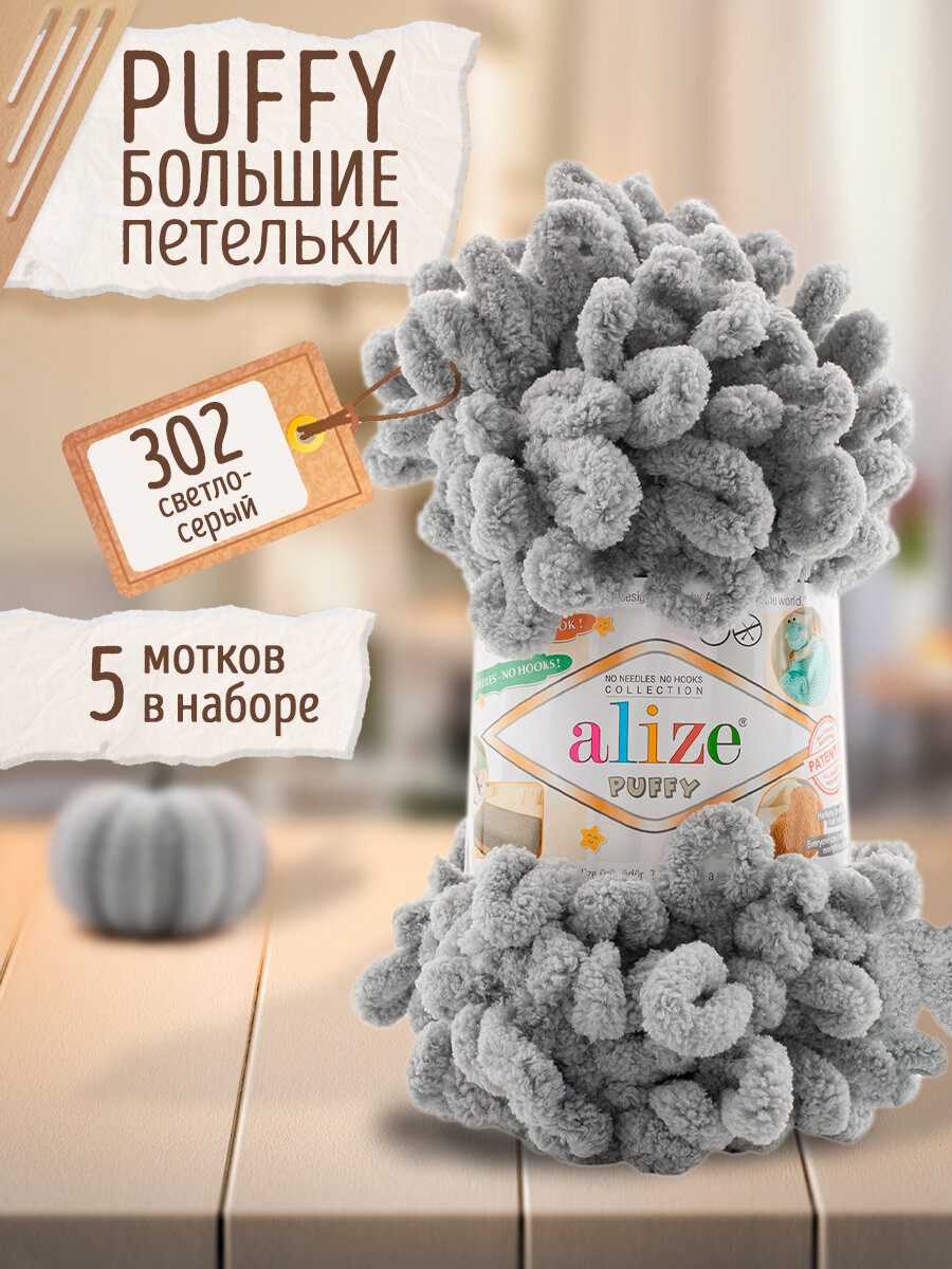 Пряжа Alize Puffy, 5 мотков, цвет 302 светло-серый / Пряжа Пуффи Ализе, 5 мотков