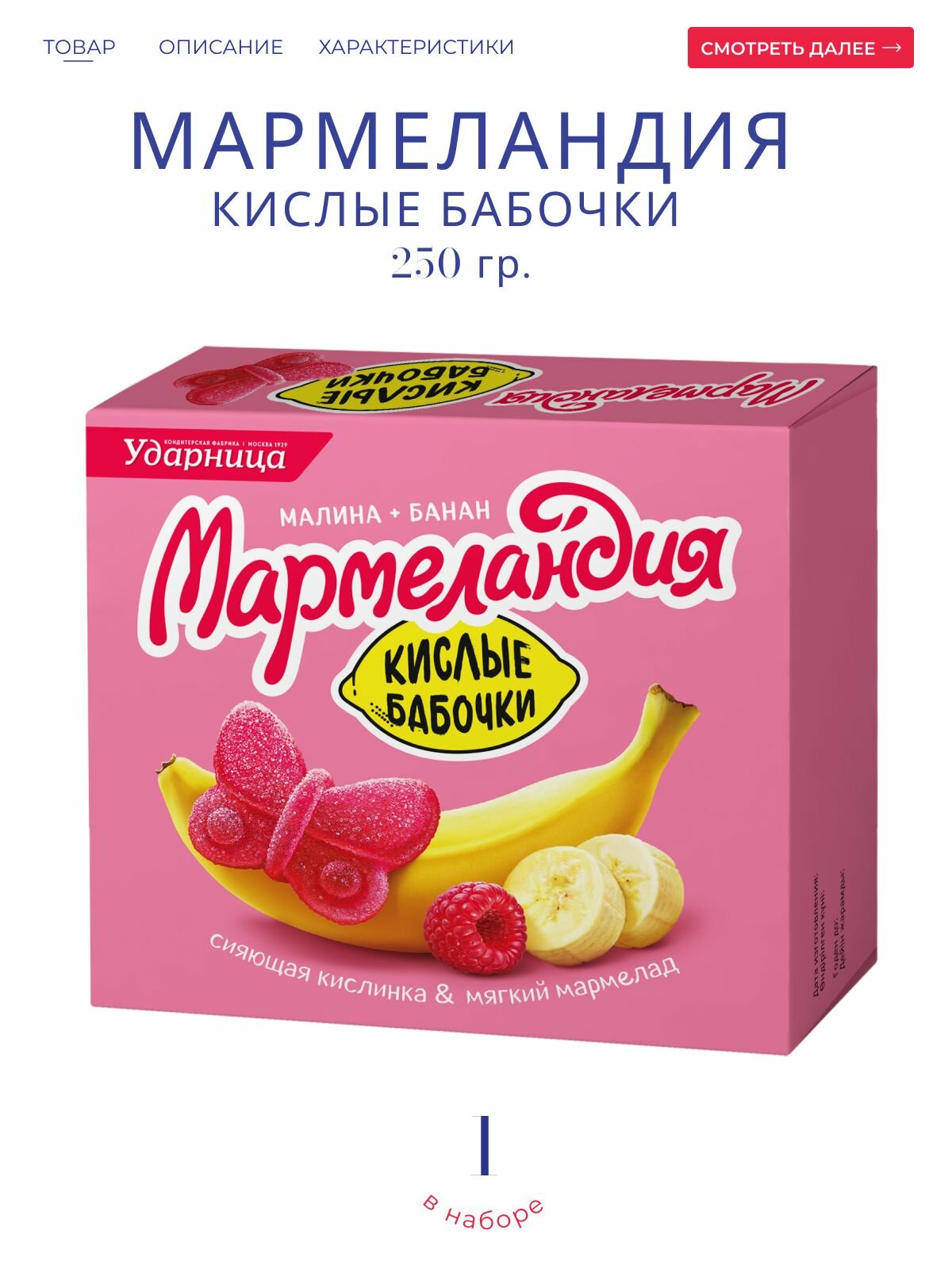 Мармеландия "Ударница" Кислые Бабочки со вкусом Банан-Малина 1*250 гр.