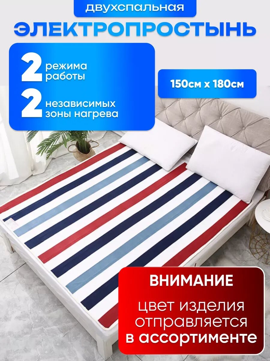 Простынь электрическая с подогревом двуспальная 150 х 180 см