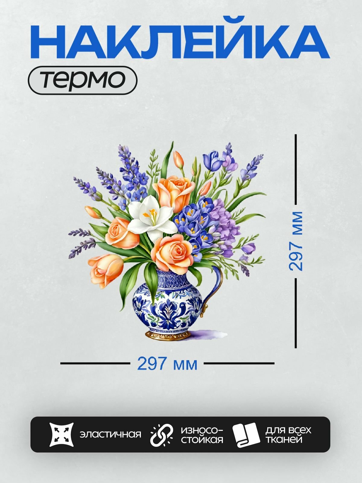 Термонаклейка PrintyFull на одежду DTF / Букет из роз лилий и лаванды