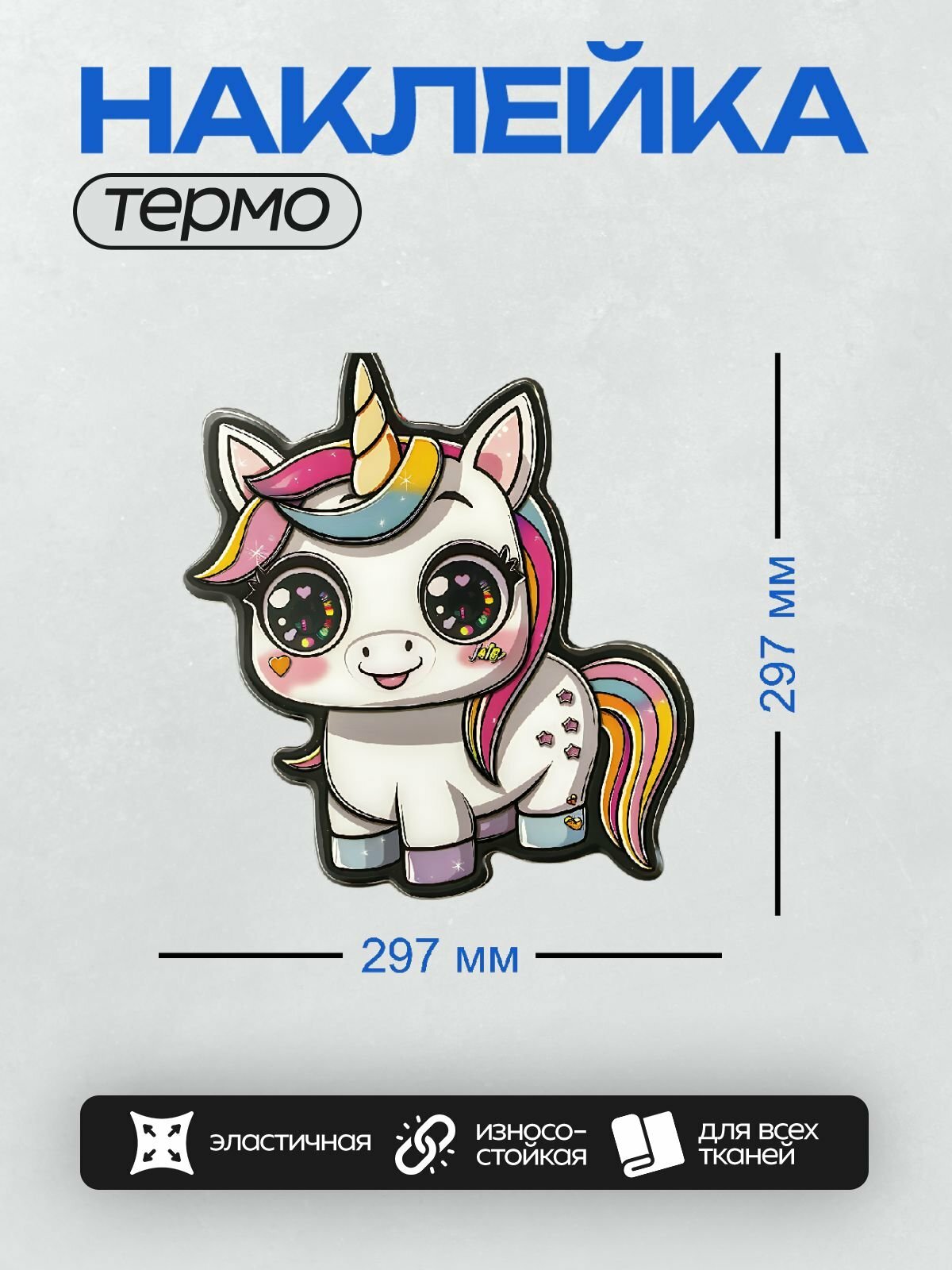 Термонаклейка PrintyFull для одежды, термоаппликация / DTF печать / Милый единорог