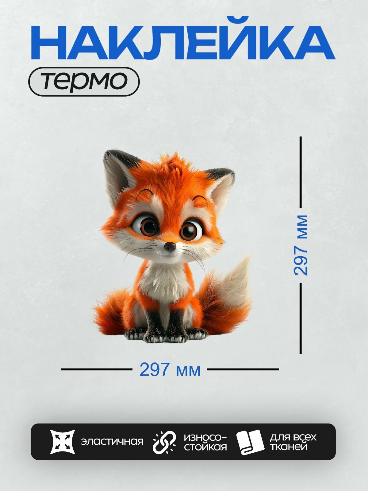 Термонаклейка PrintyFull на одежду DTF / Милый мультяшный лисенок