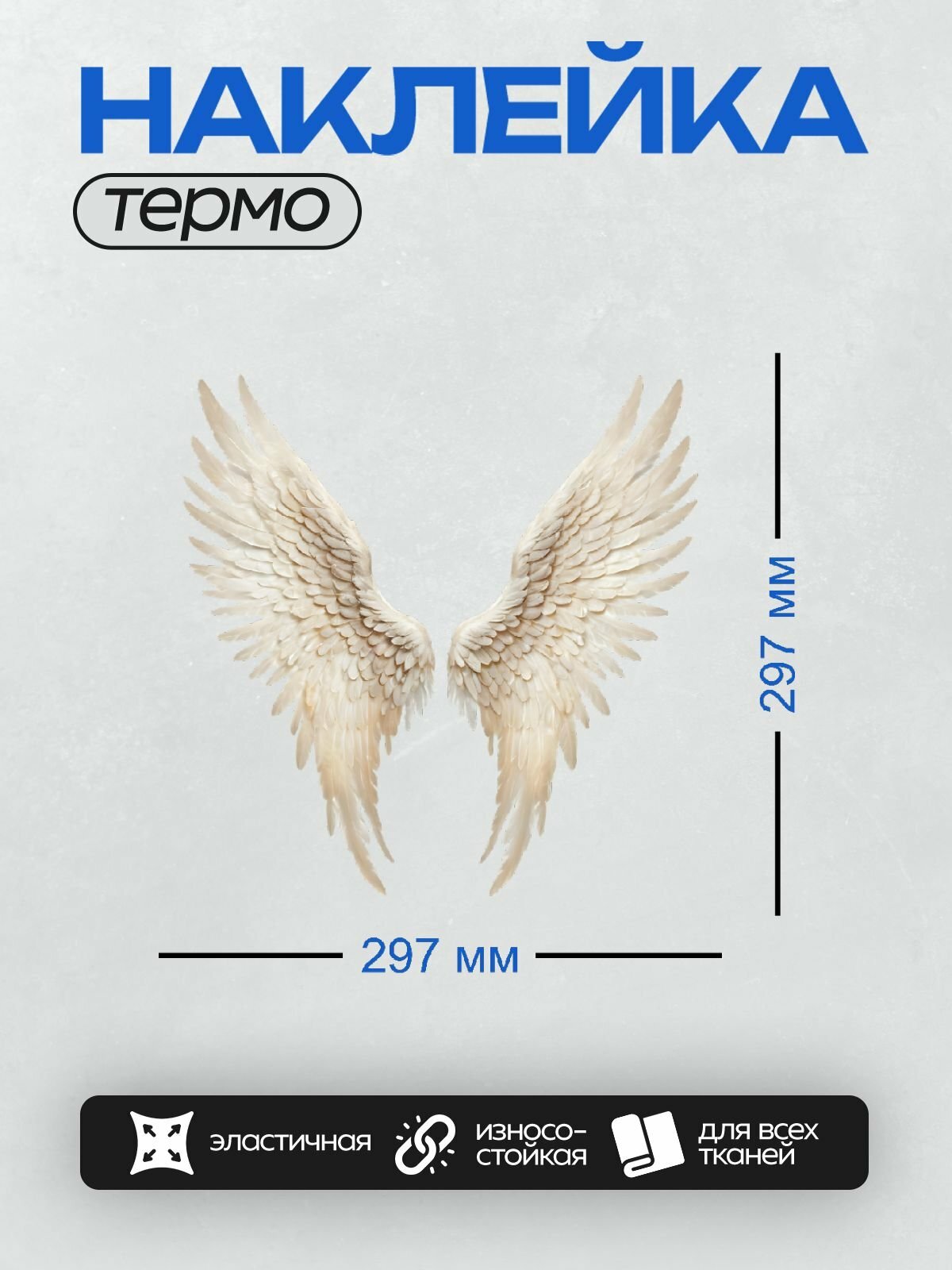 Термонаклейка PrintyFull на одежду DTF / Белые ангельские крылья