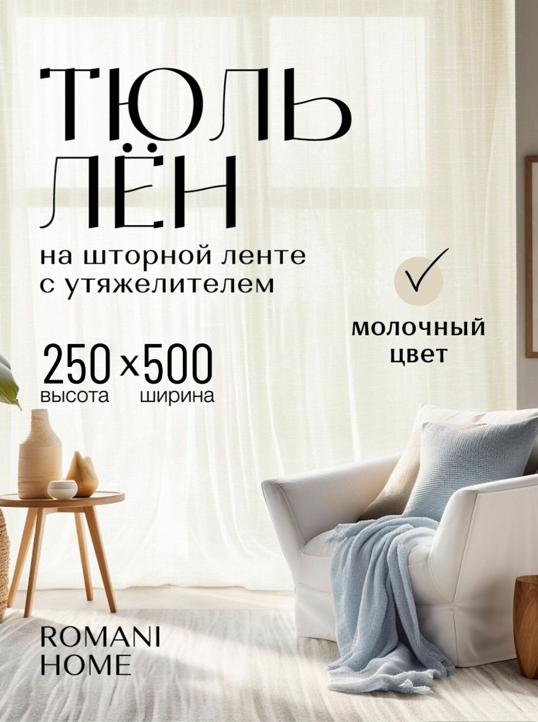Тюль под Лён ROMANI HOME с утяжелителем, 250x500см, бежевый, молочный, 1 шт. для гостиной, спальни и кухни