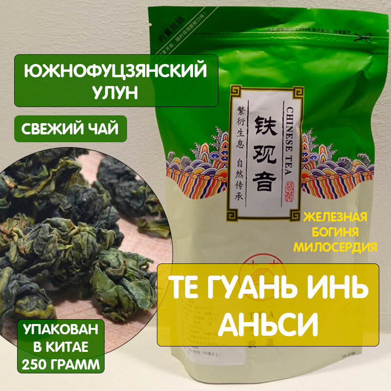 Чай Те Гуань Инь Аньси - Железная Богиня Милосердия, 2025 год, 250 грамм, китайский светлый листовой улун высший сорт, расслабляющий тегуанинь