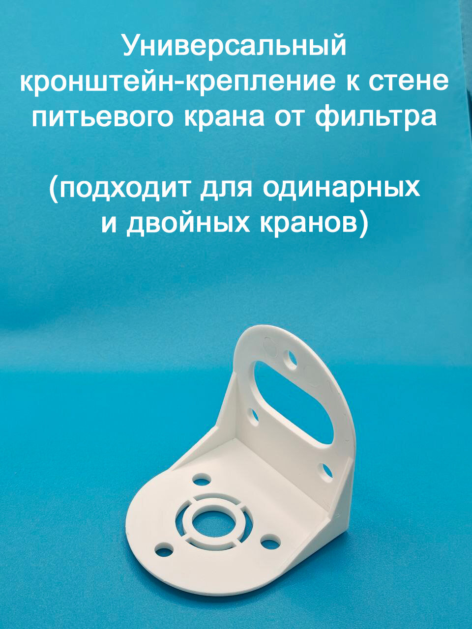 Кронштейн для крепления питьевого крана фильтра воды к стене UFAFILTER