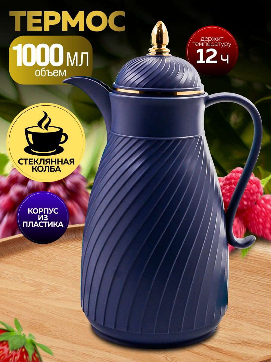 Кувшин-термос, пластиковый, 1,0 л. стеклянная колба