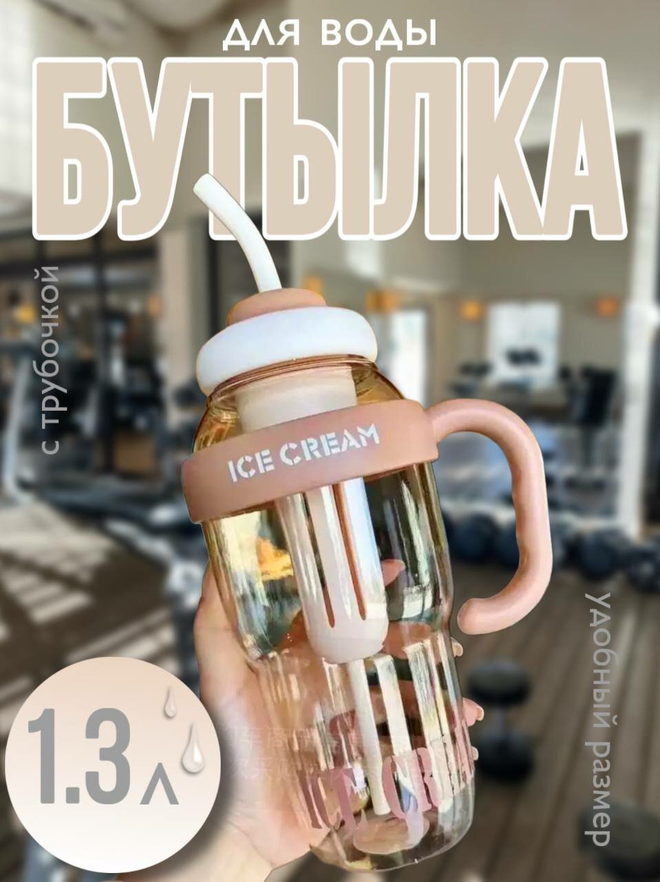 Бутылка для воды с трубочкой 1.3л