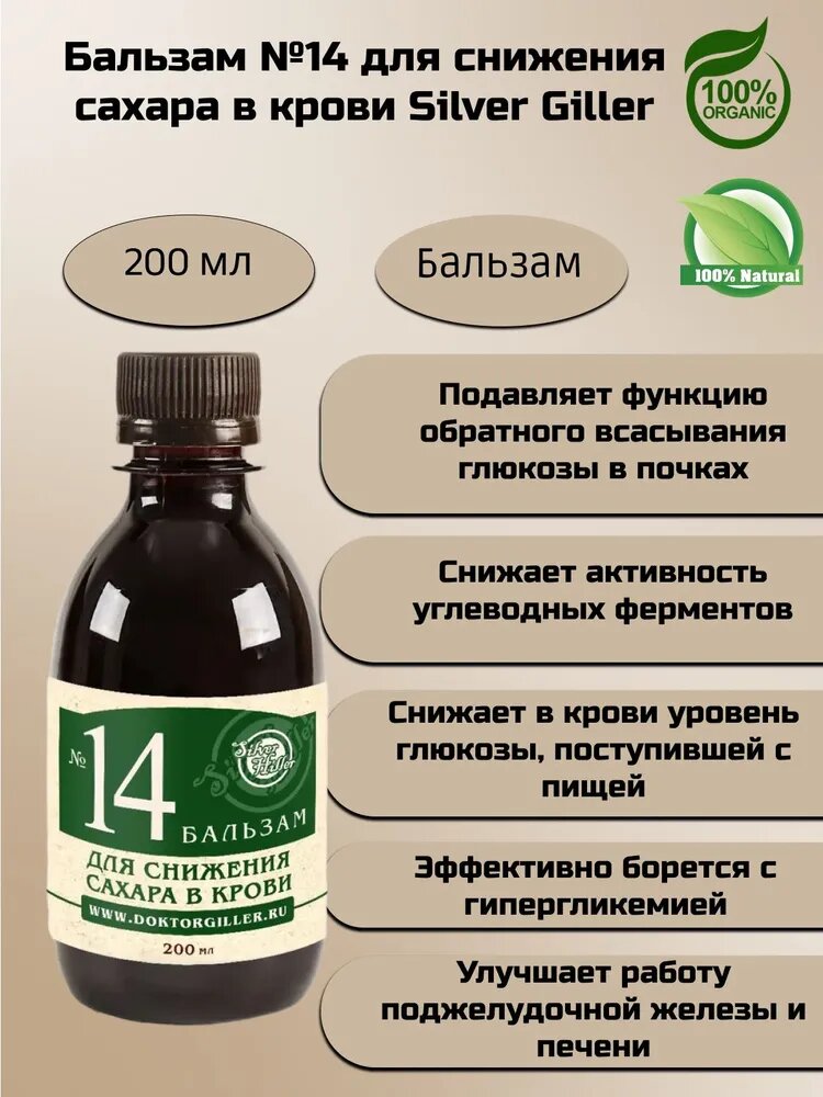 Бальзам №14 для снижения сахара в крови Silver Giller, 200 мл