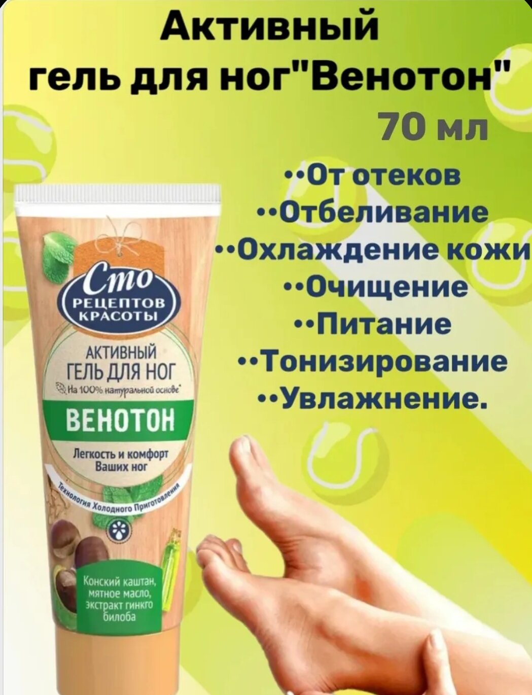 Сто Рецептов Красоты гель для ног "Венотон " 70мл.