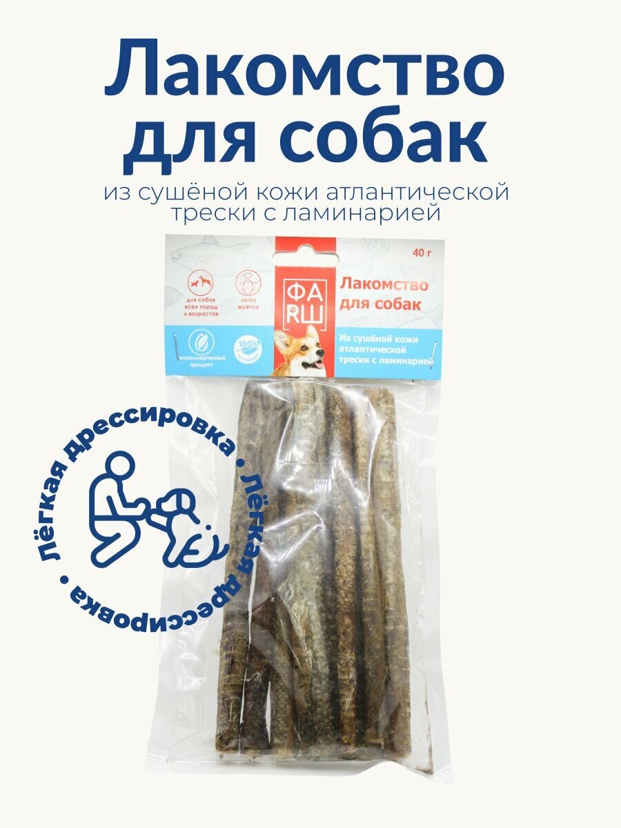 Лакомство ФАRШ для собак из сушеной кожи атлантической трески с ламинарией 40 г