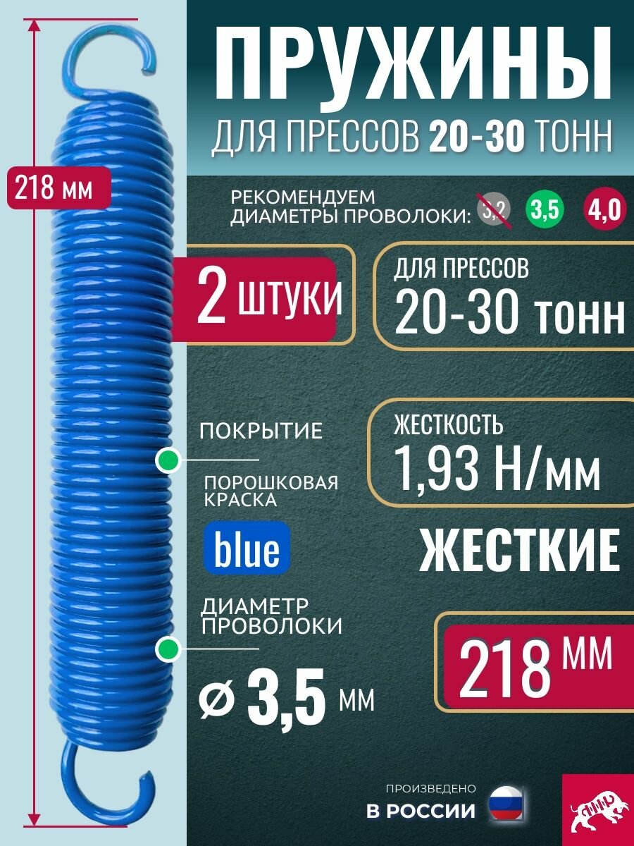 Пружины для пресса 20-30 тонн. BLUE 218 мм, проволока 3,5 мм, жесткие. Комплект: 2 пружины