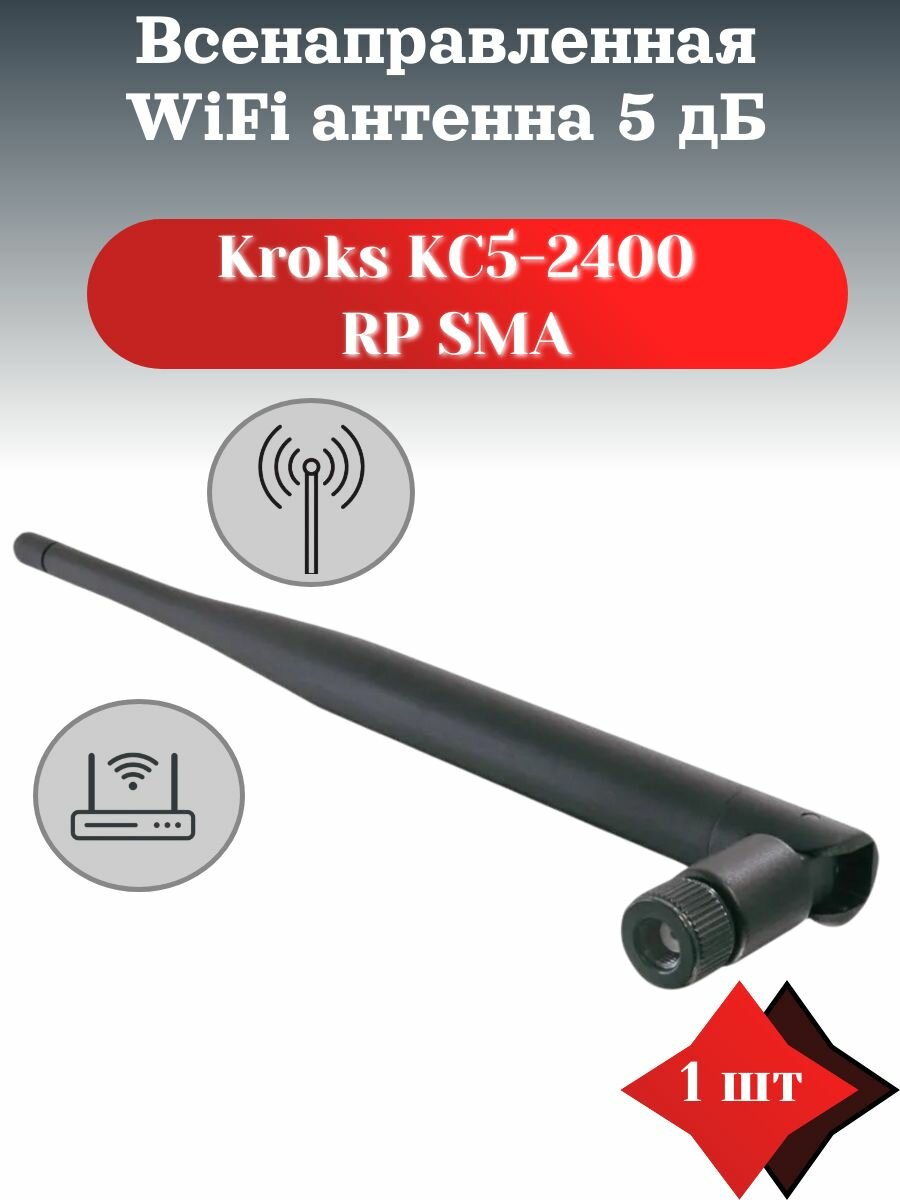 Kroks KC5-2400 RP SMA WiFi антенна 5 дБ