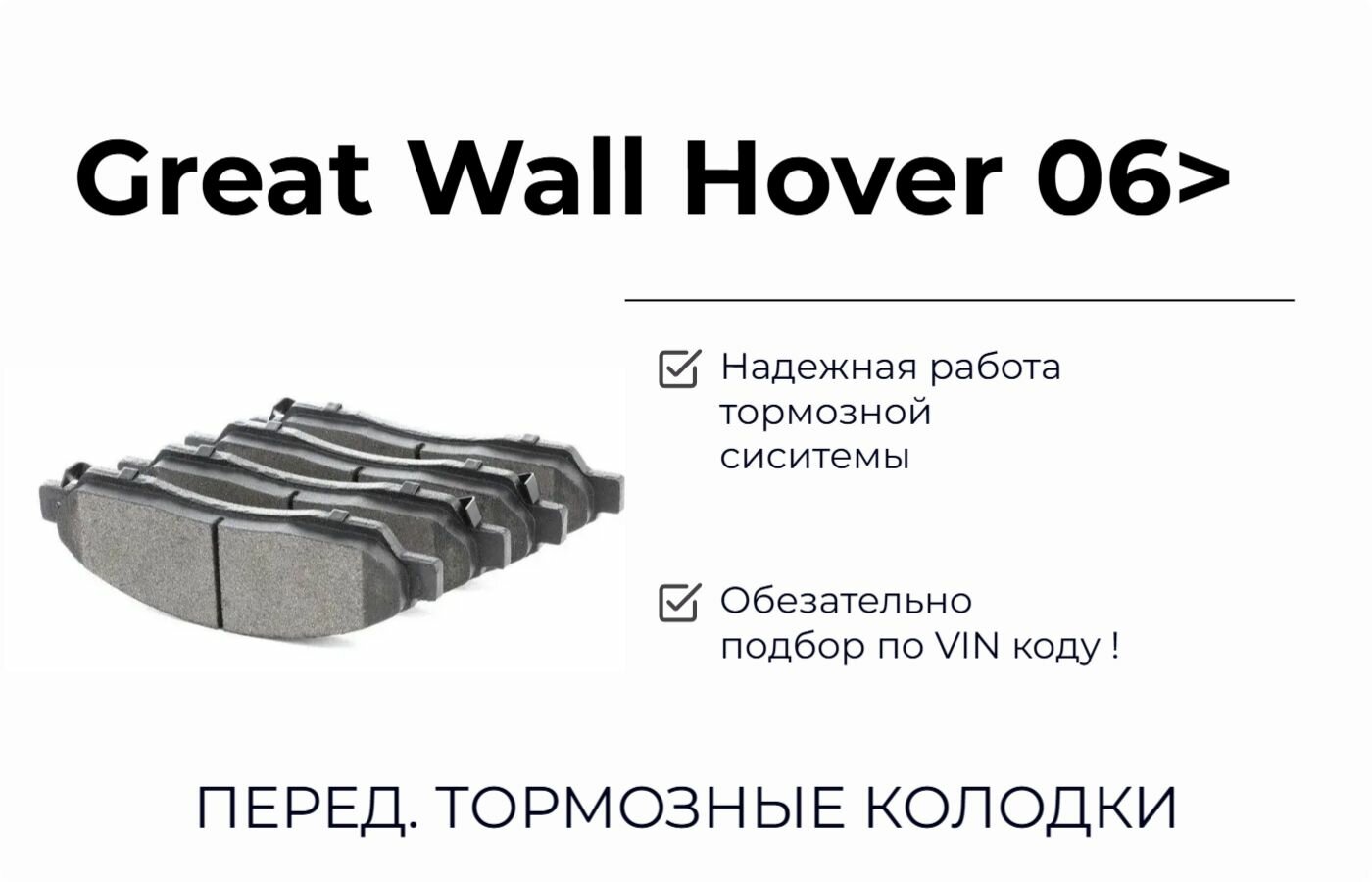 Hover H2 H3 Wingle Колодки передние Грейт Вол Ховер, Great Wall Hover 2.4 06>