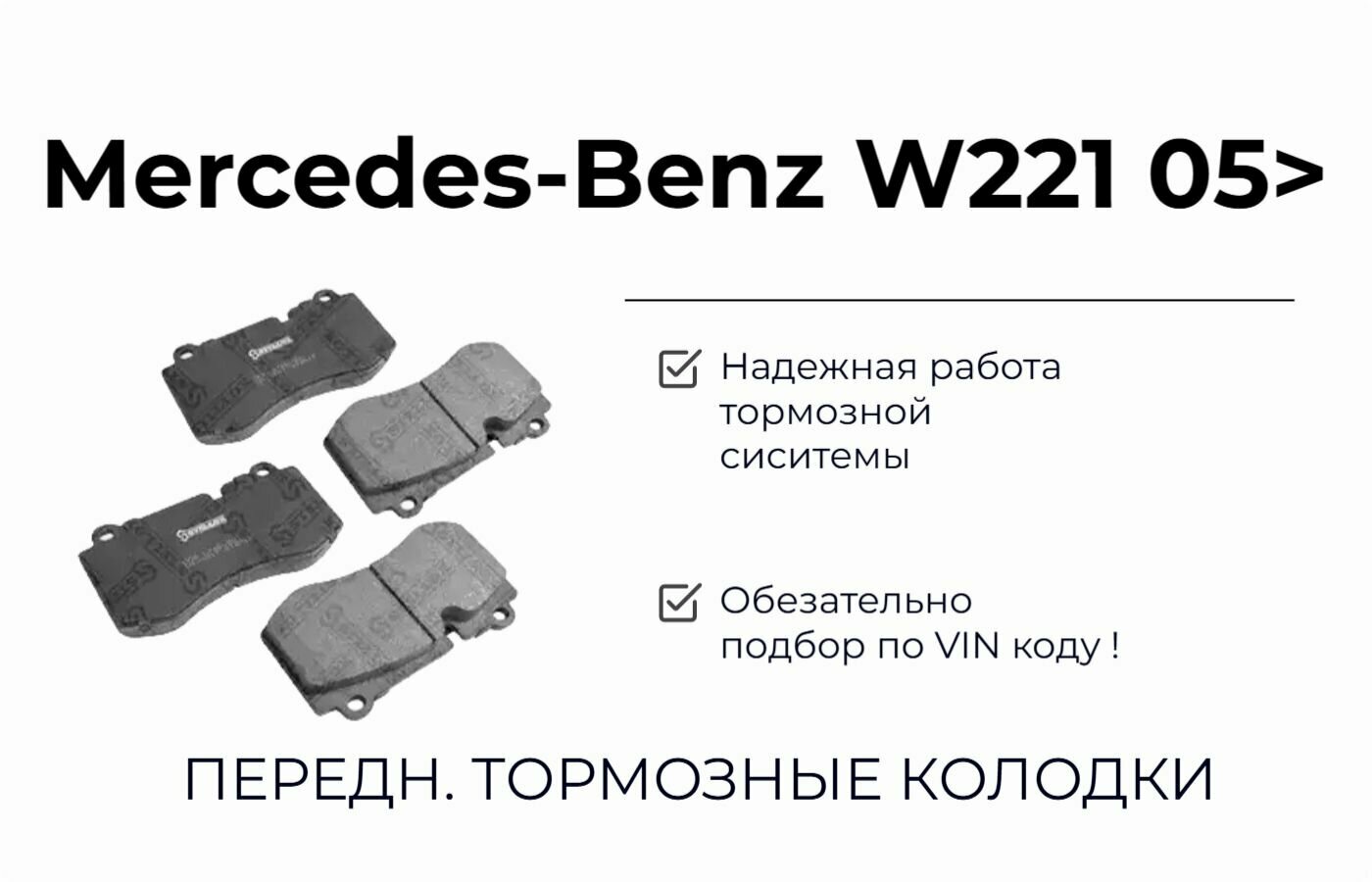 Колодки передние Мерседес-Бенц W221, Mercedes-Benz W221 3.5 5.0 6.0 3.2CDi 05>