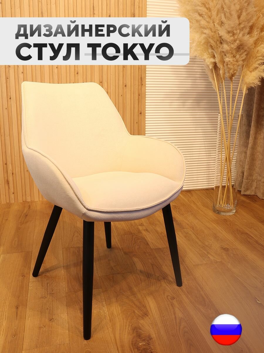 Стул дизайнерский TOKYO 1шт в стиле лофт и сканди, мягкий со спинкой, с подлокотниками для кухни и гостиной
