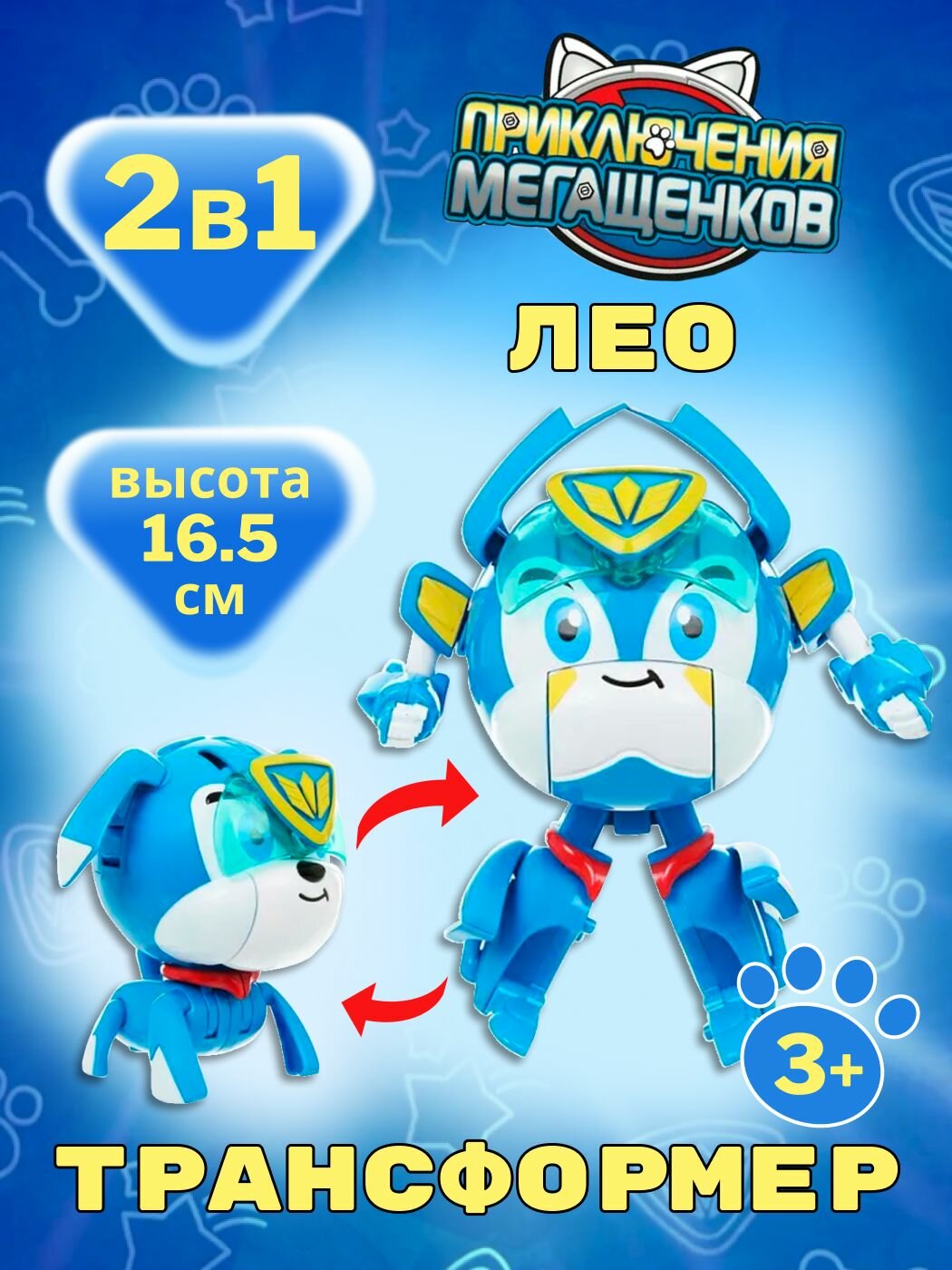 Игрушка робот-трансформер стандарт, Приключения мегащенков, Лео