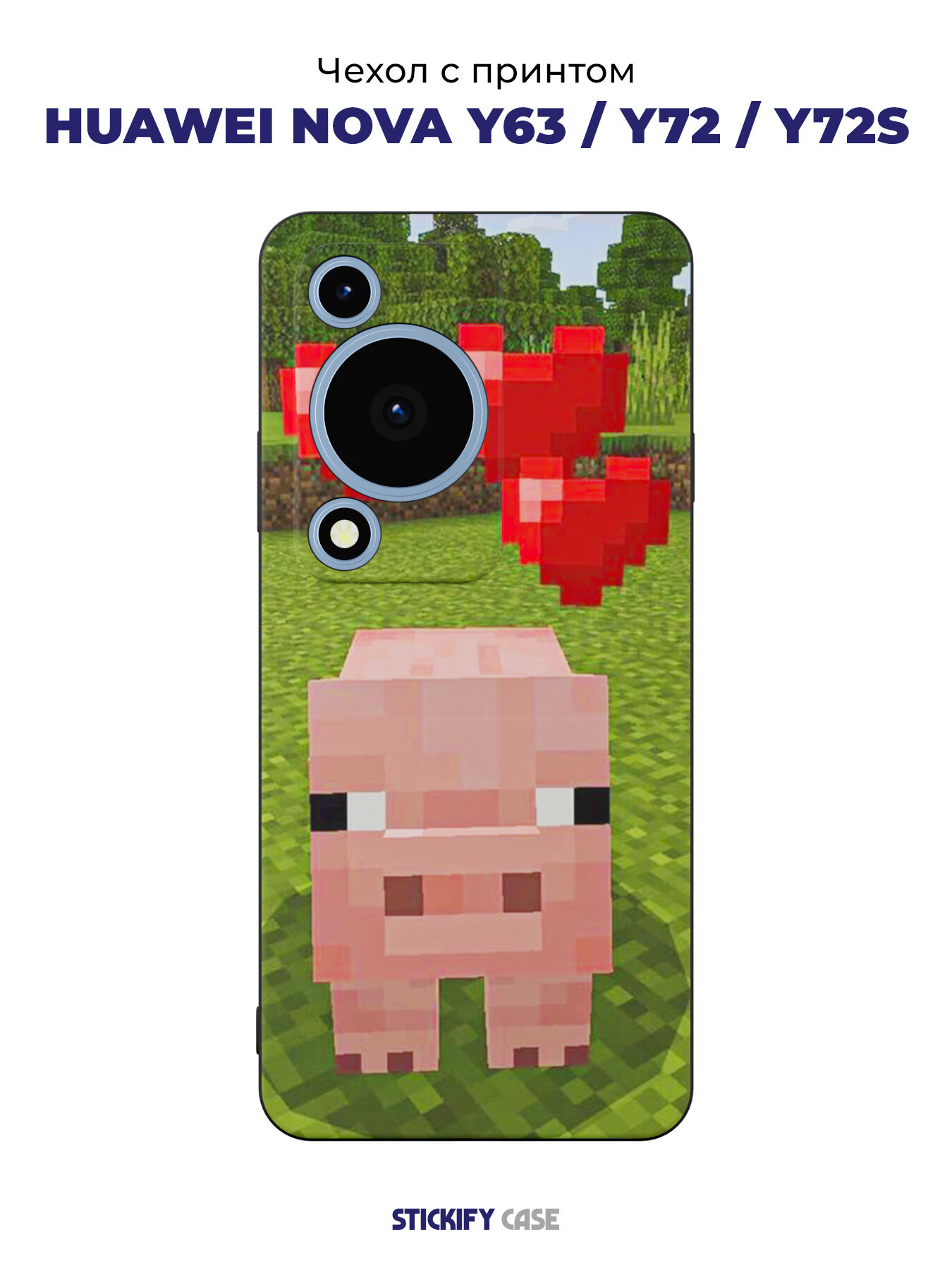 Силиконовый чехол STICKIFY CASE на Huawei Nova Y63, Huawei Nova Y72, Huawei Nova Y72s, черный, с принтом майнкрафт, свинка, мемный принт, детский принт.