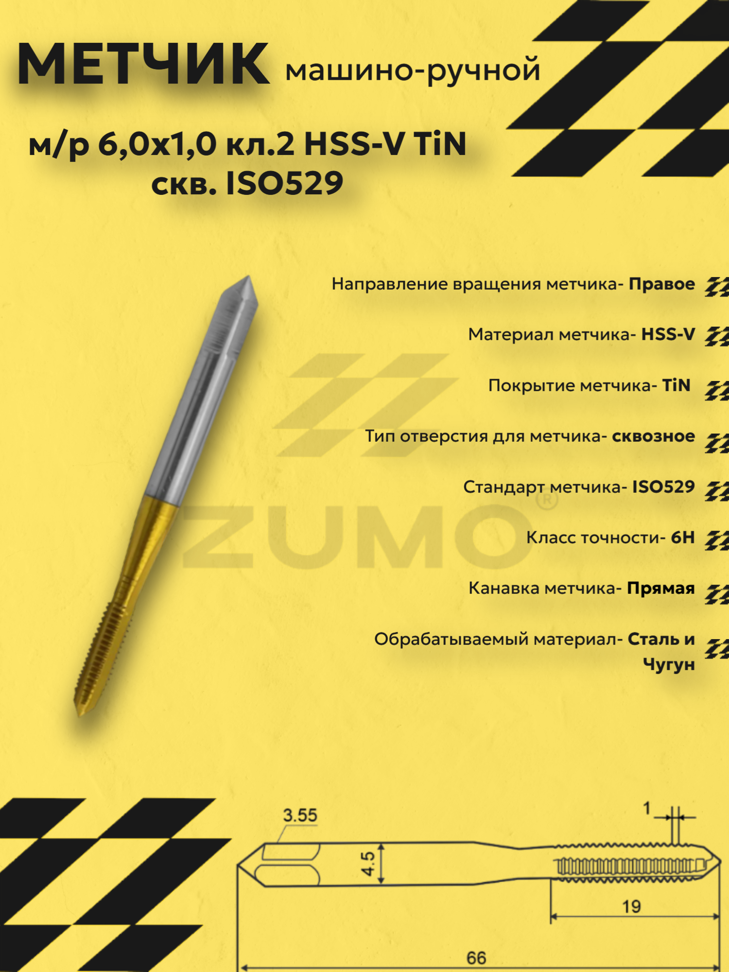 Метчик м/р 6,0х1,0 кл.2 HSS-V TiN скв. ISO529 ZUMO V301010102060000 00-00045715