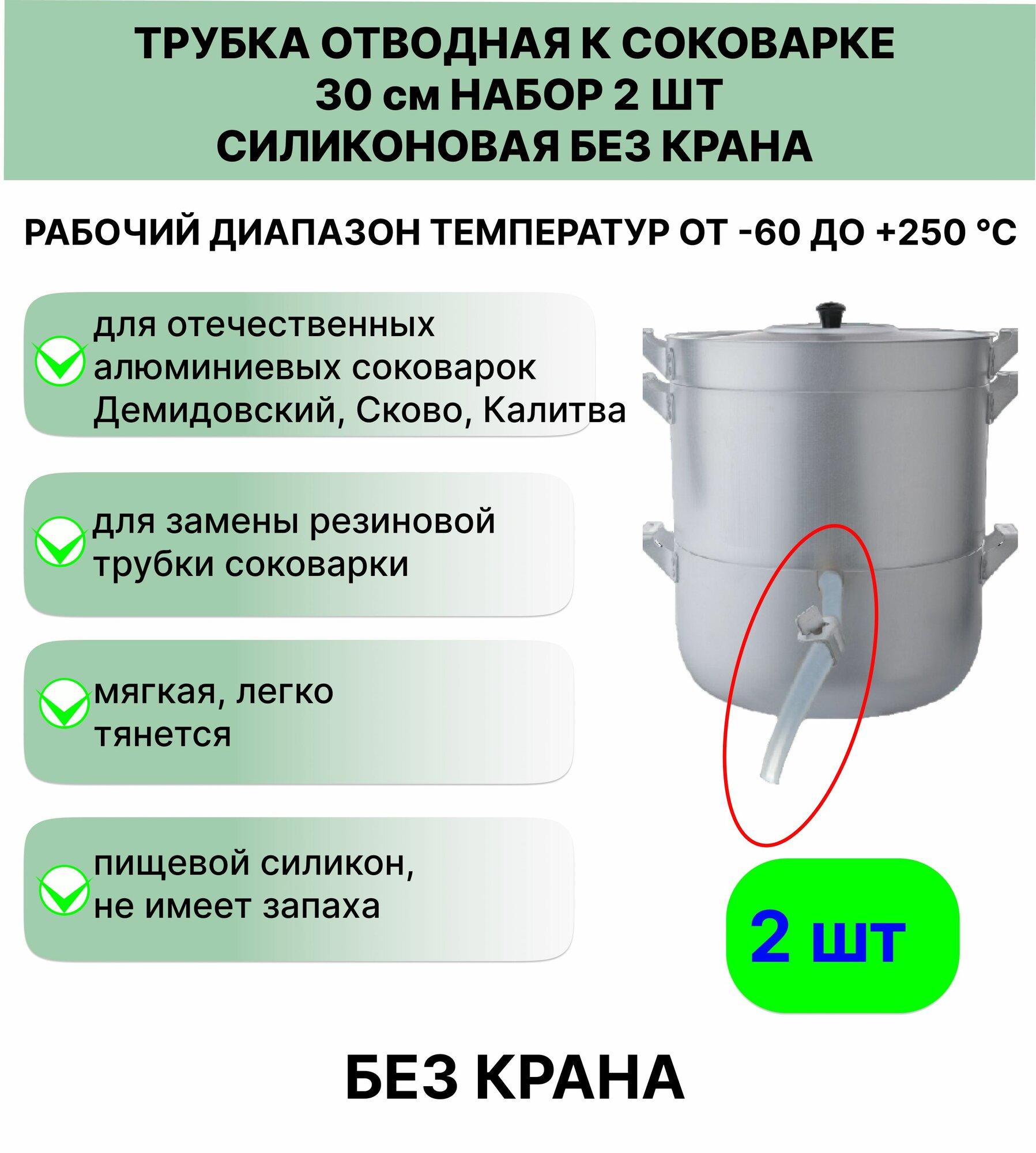 Трубка к соковарке 30 см, набор 2шт, силиконовая отводная (без крана), внутренний диаметр 10 мм