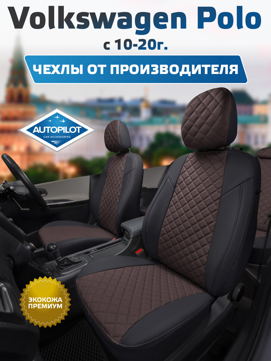 Комплект авточехлов "Автопилот" Volkswagen Polo Седан (40/60) с 10-20г. Экокожа ромб (Черный + Шоколад)