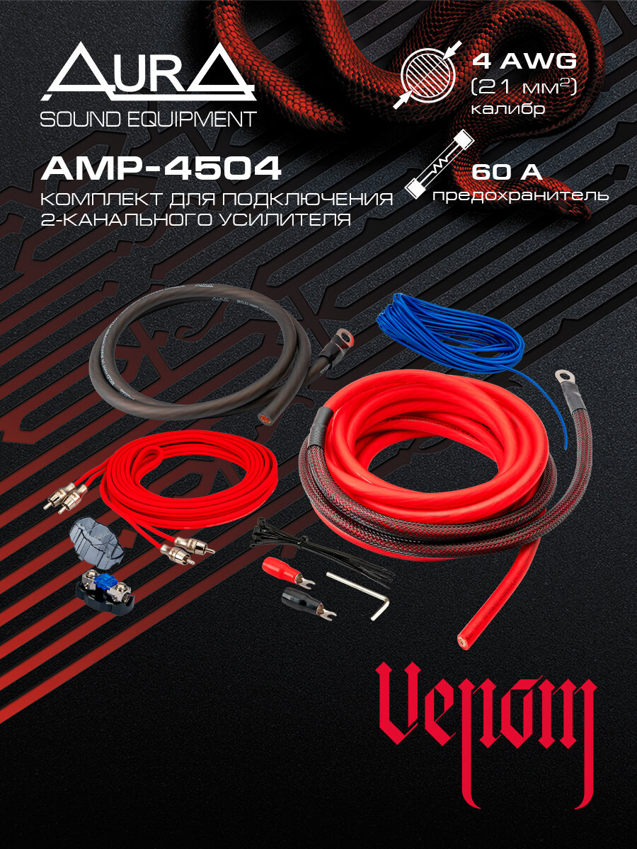 Комплект для подключения 2-х канального усилителя AurA AMP-4504