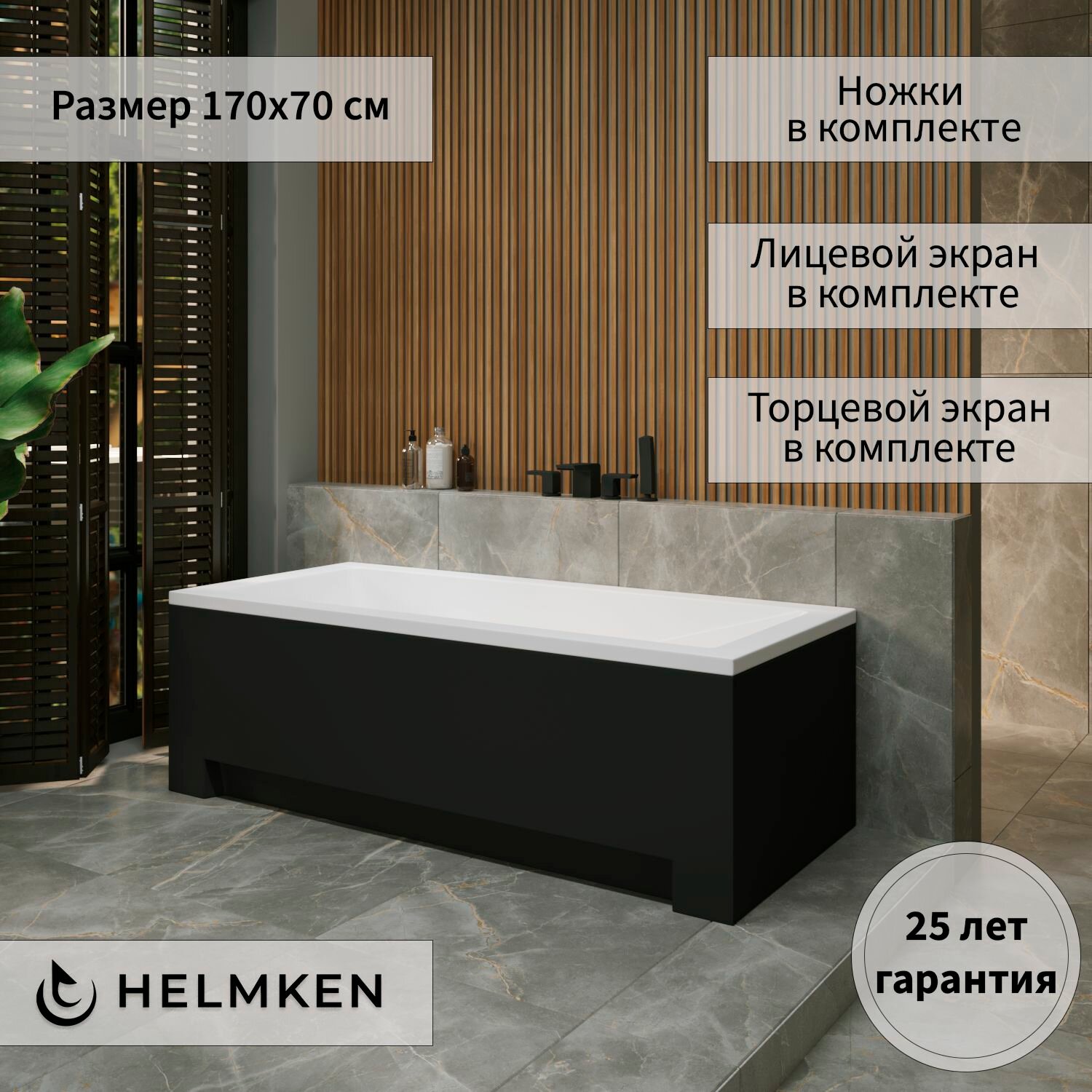 Ванна акриловая 170х70 Helmken Rivana комплект 4 в 1: прямоугольная ванна, ножки, лицевой и торцевой экраны черного цвета