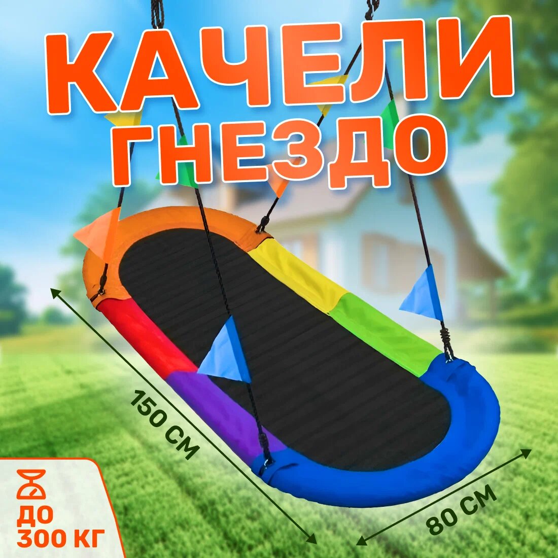 Детские качели National Tree Company гнездо овальное, подвесные уличные качели для всей семьи, разноцветные