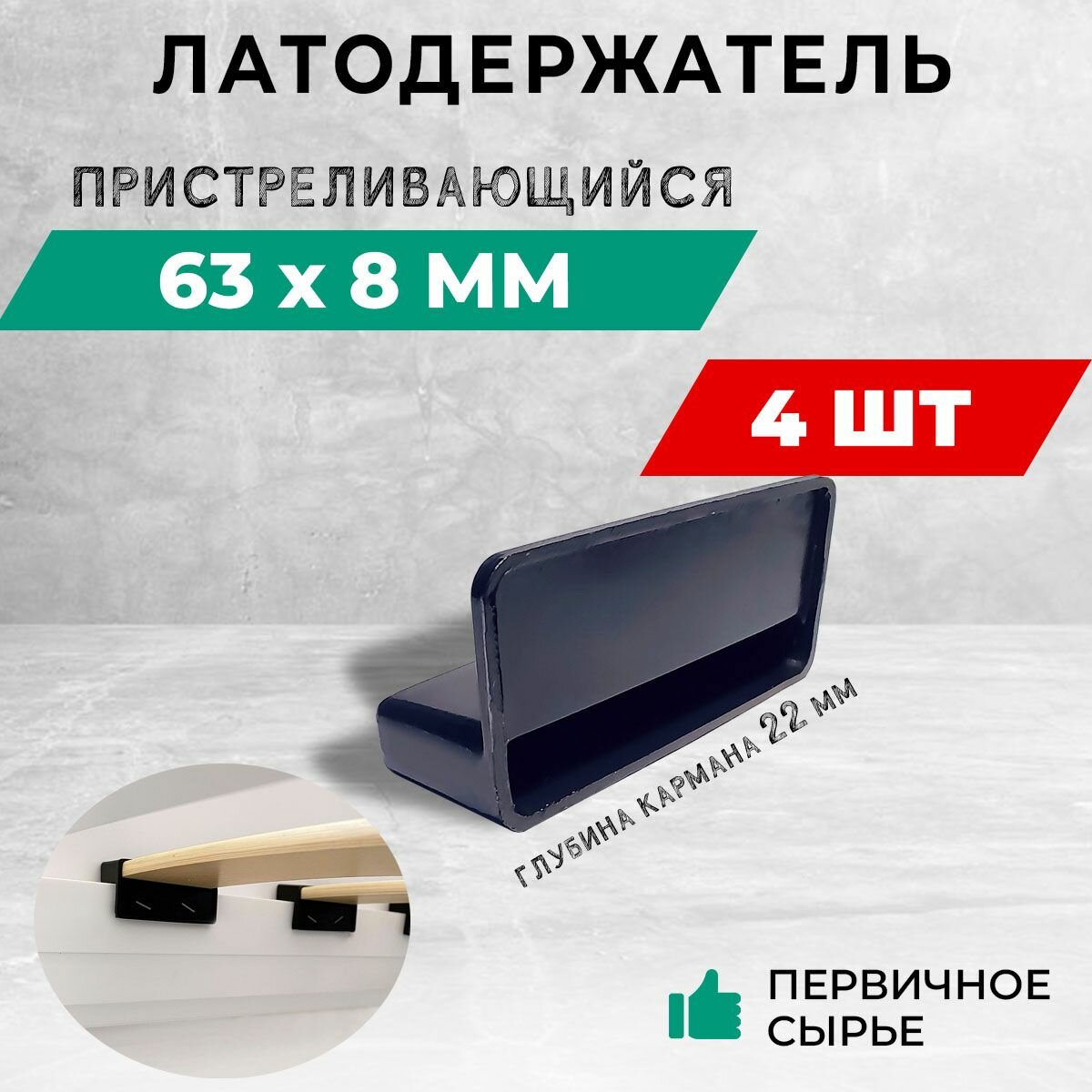 Латодержатель 63х8 мм. - глубина 22 мм. Пристреливающийся. В комплекте - 4 шт.