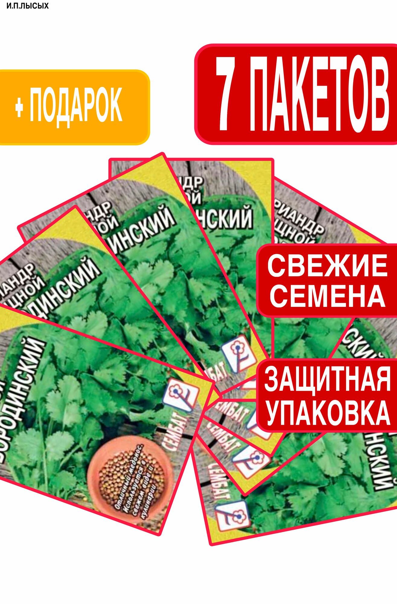 Семена Кориандр "Бородинский"