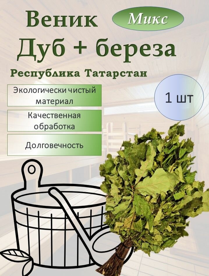 Веник микс Дуб/Береза 1 штука — натуральный, с листвой для бани сауны