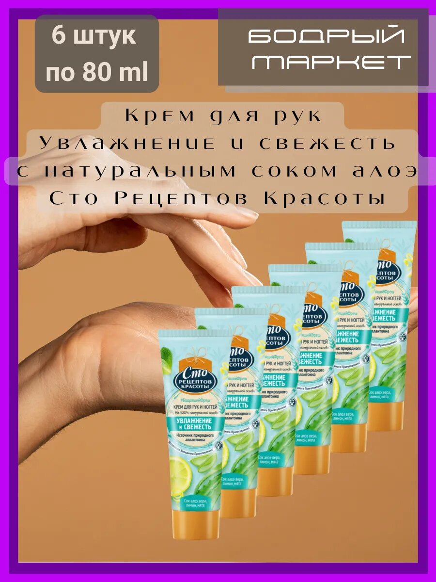 Крем для рук Увлажнение и свежесть с натуральным соком алоэ 6 шт. по 80 мл