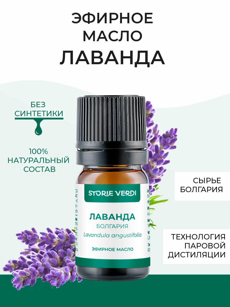 Лаванда болгария 100% натуральное эфирное масло STORIE VERDI, 5 мл