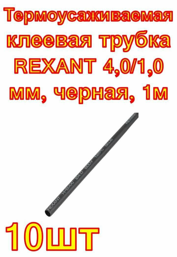 Термоусаживаемая клеевая трубка REXANT 4,0/1,0 мм, черная, 1м. 10 шт