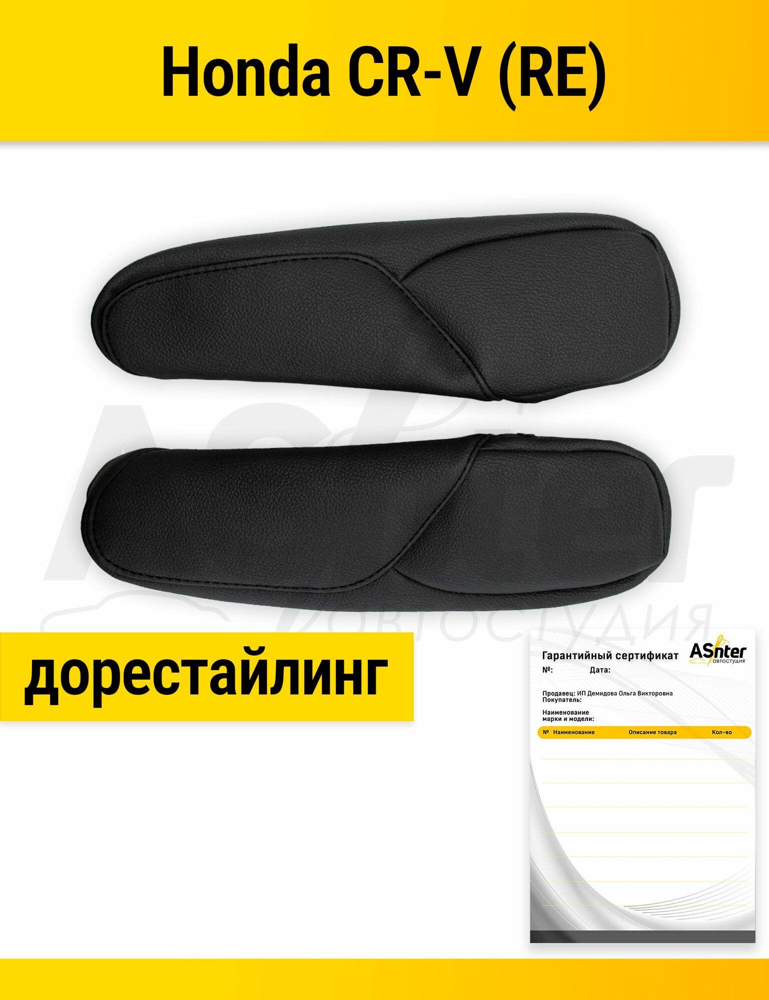 Чехол подлокотника для Honda CR-V (RE) 2006-2009, для дорестайлинга, 2 шт.