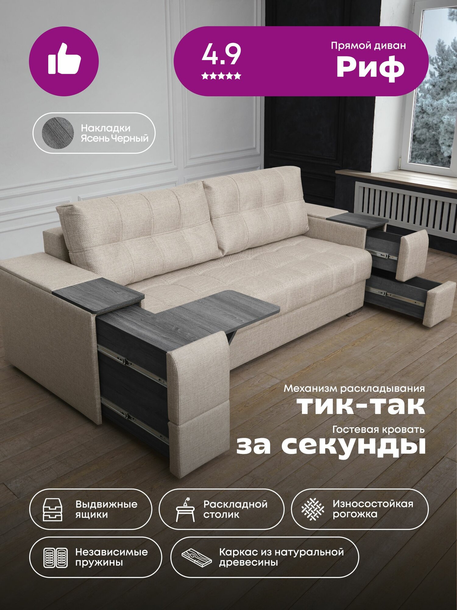 Прямой раскладной диван "Риф", рогожка, бежевый (Гавана), механизм тик-так/встроенный столик (накладки Ясень черный)