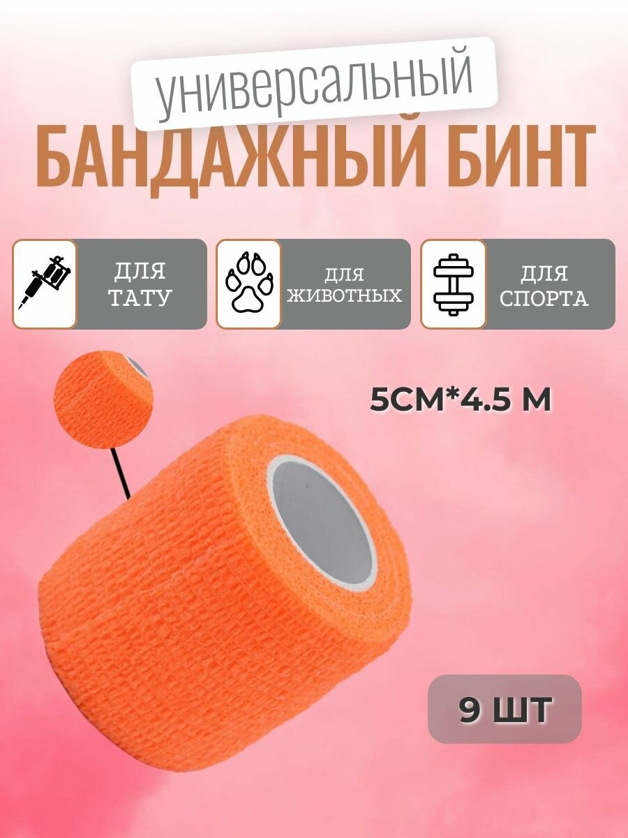 Бинт бандажный для тату, бандажная лента, эластичный самофиксирующийся когезивный 50мм х 4,5м - 9 шт оранжевый