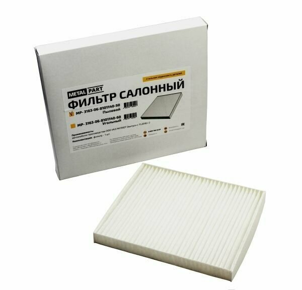 Фильтр салона УАЗ-3163 Патриот (с 2017 г. в.) пылевой "MetalPart", 3163-06-8101140-50