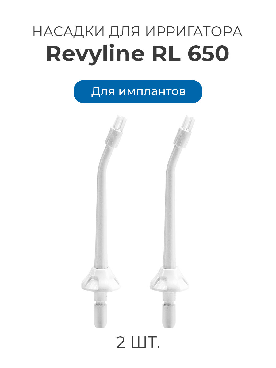 Сменные насадки для ирригатора Revyline RL650/850, для имплантов, белые, 2 шт.