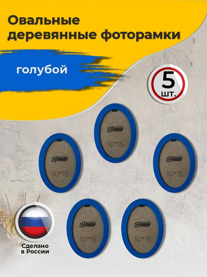Деревянные овальные рамки для фото 10х15, комплект 5шт в голубом цвете
