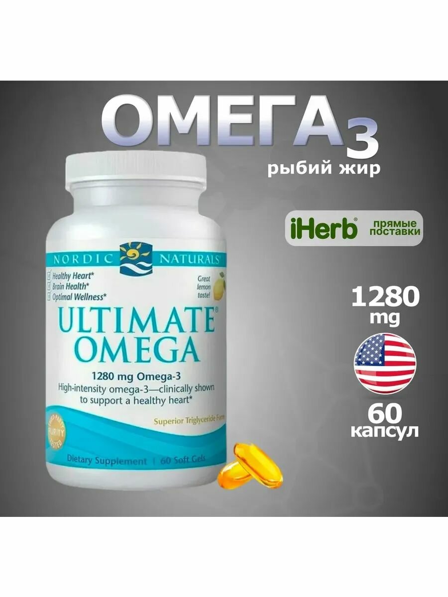 Рыбий жир Nordic Naturals Omega 3, с ЭПК и ДГК, для сердца и мозга, 60 шт