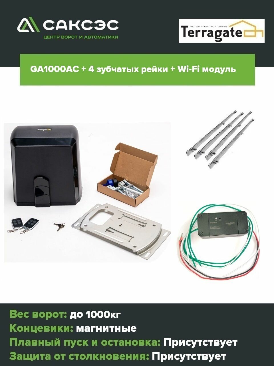 Автоматика для откатных ворот Terragate GA1000AC + 4 зубчатых рейки + Wi-Fi модуль