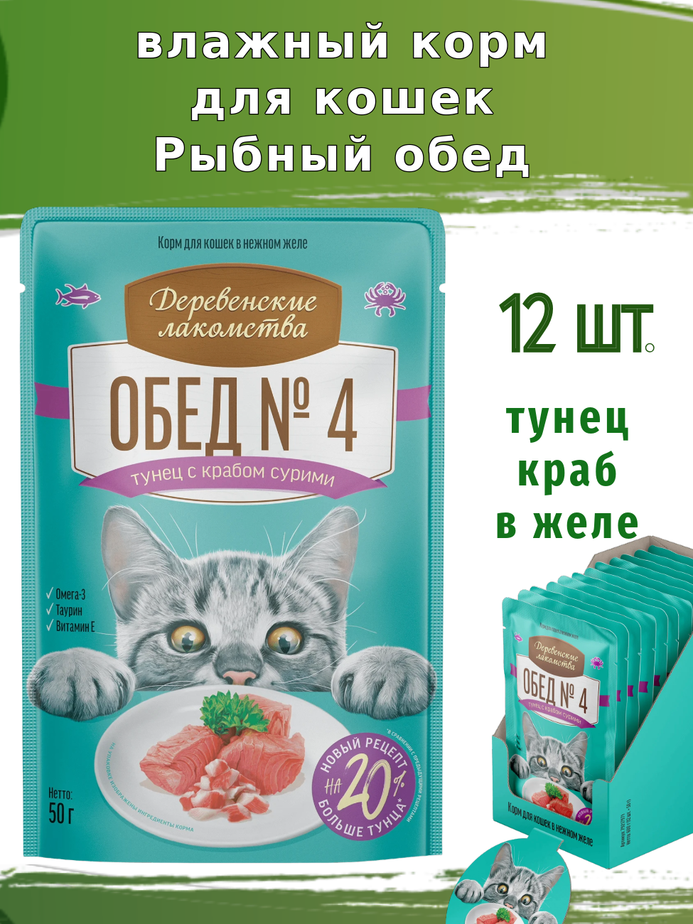 Корм для кошек Деревенские лакомства, Тунец с крабом сурими 12 шт по 50 гр