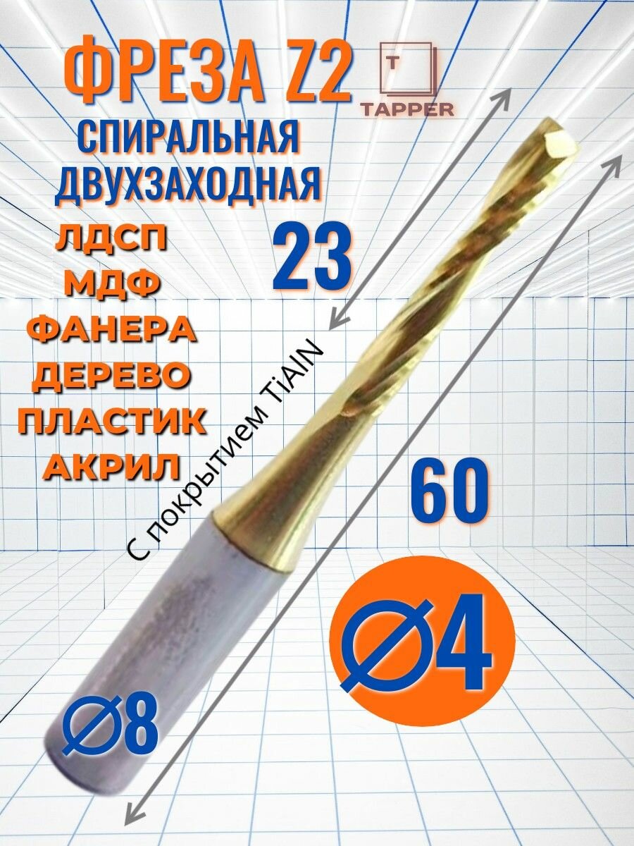 Фреза спиральная чистовая 4 х 23 х 60 S8 Z2 с покрытием по дереву, ДСП, МДФ, фанере TR4236028 Tapper