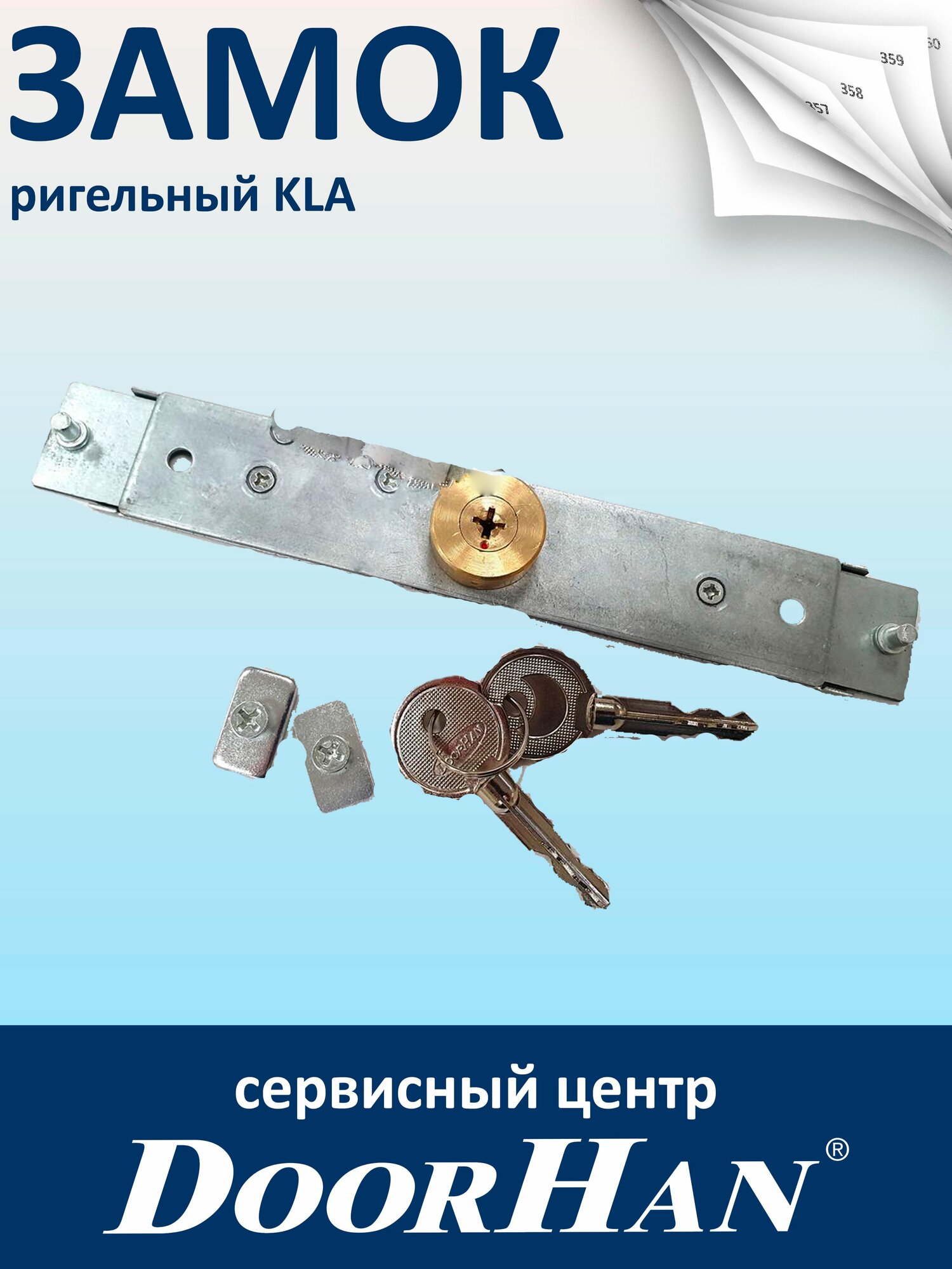 Замок ригельный KLA для рольставней DoorHan