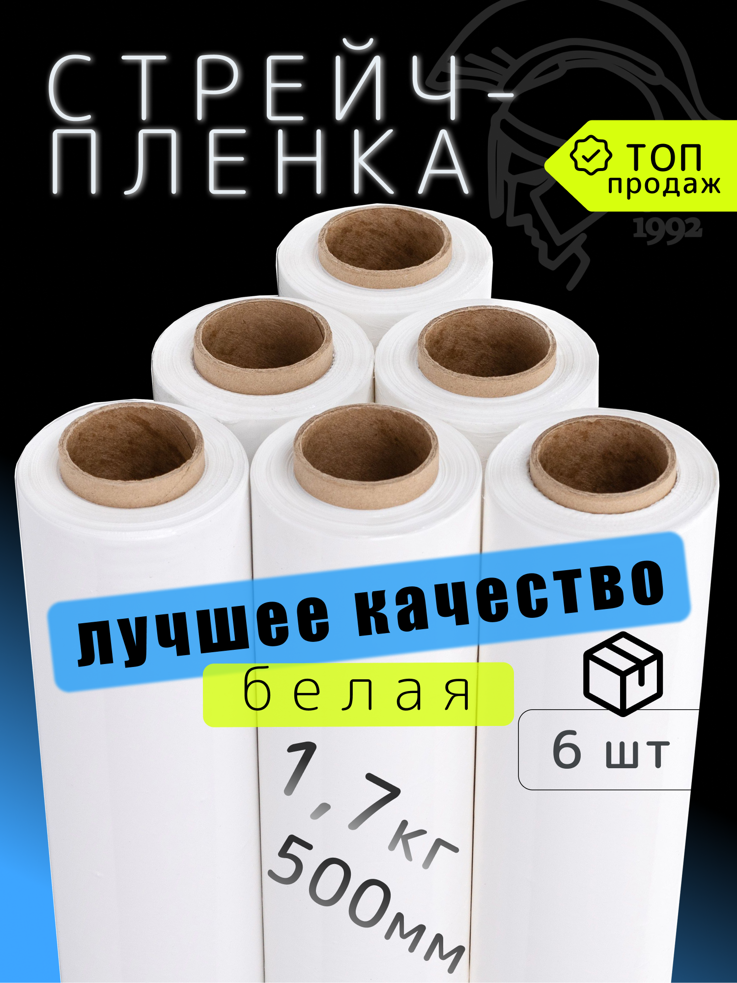 Белая стрейч-пленка для упаковки, 500 мм, 20 мкм, вес брутто 1,70 кг, коробка 6 штук